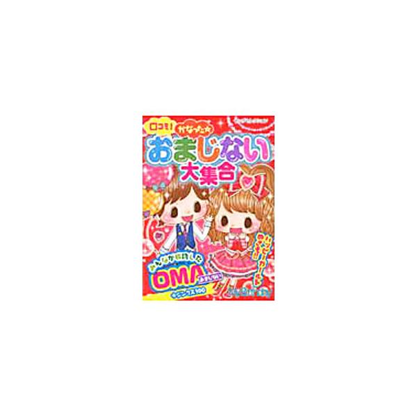 ７色のラブメッセージ、ヒミツのチャームアップ魔法、勉強お助けおまじないガイド…。全国の女の子たちから寄せられた、「当たった！」「効果あり」のおまじないとジンクスを紹介。■カテゴリ：中古本■ジャンル：産業・学術・歴史 超能力・心霊■出版社：実...