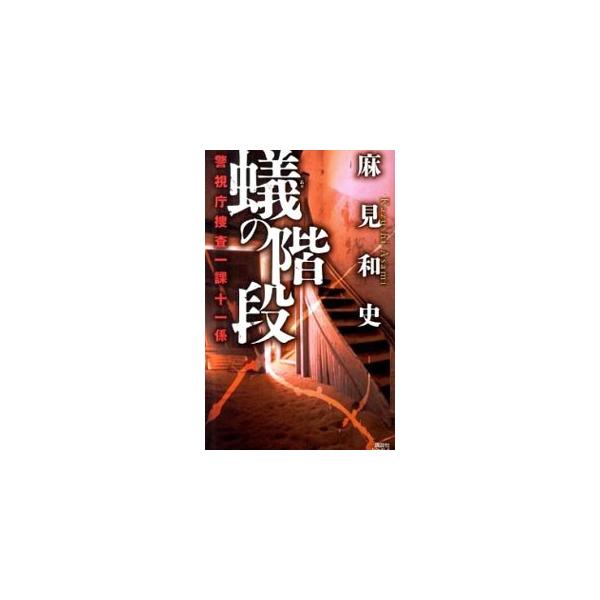 頭蓋骨、白い花、掛け時計、スープ皿…。遺体の周囲に置かれた４つの品の意味とは？　捜査を開始した女刑事・如月塔子と相棒の鷹野は、ある絵画に辿り着くが…。■カテゴリ：中古本■ジャンル：文芸 小説一般■出版社：講談社■出版社シリーズ：講談社ノベル...