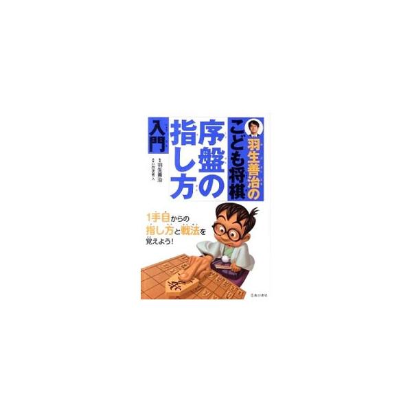 将棋の序盤から中盤の入り口までの指し方をくわしく紹介。戦法の基本、居飛車戦法や振り飛車戦法などの指し方、囲いの作り方を解説します。動かした駒がすぐにわかる盤面図も豊富に掲載。■カテゴリ：中古本■ジャンル：料理・趣味・児童 将棋■出版社：池田...