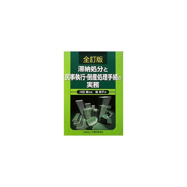 滞納処分、民事執行、滞納処分と強制執行等の手続の調整、および法的倒産処理手続（民事再生法、会社更生法、破産法）について解説。新たな項目を追加し、リーディング的な判例を収録した全訂版。■カテゴリ：中古本■ジャンル：政治・経済・法律 刑法■出版...