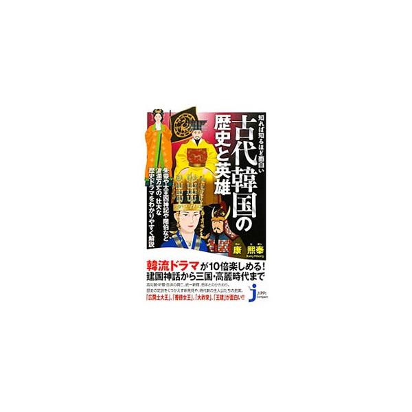 韓の国の成り立ち、檀君神話、高麗の武断政治…。朝鮮半島の歴史を古代から中世までひもとき、韓流時代劇に再現されたシーンと史実の実態を比較検証。「知れば知るほど面白い朝鮮王朝の歴史と人物」の姉妹編。■カテゴリ：中古本■ジャンル：産業・学術・歴史...