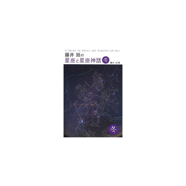初めての人が実際の夜空で自分の誕生星座が見つけられるよう、冬の星座について、豊富な写真やイラストを用いてくわしく解説。学名と略符のほか、星座のデータや星座神話も紹介。■カテゴリ：中古本■ジャンル：産業・学術・歴史 天文学■出版社：誠文堂新光...