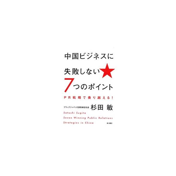 中国ビジネスのＰＲ戦略で最先端を行く広報コンサルティング会社のトップが、中国ビジネスの落とし穴に落ちないためのポイントをわかりやすく解説する。社員や駐在員による生の声も掲載。■カテゴリ：中古本■ジャンル：ビジネス 広告■出版社：角川書店■出...
