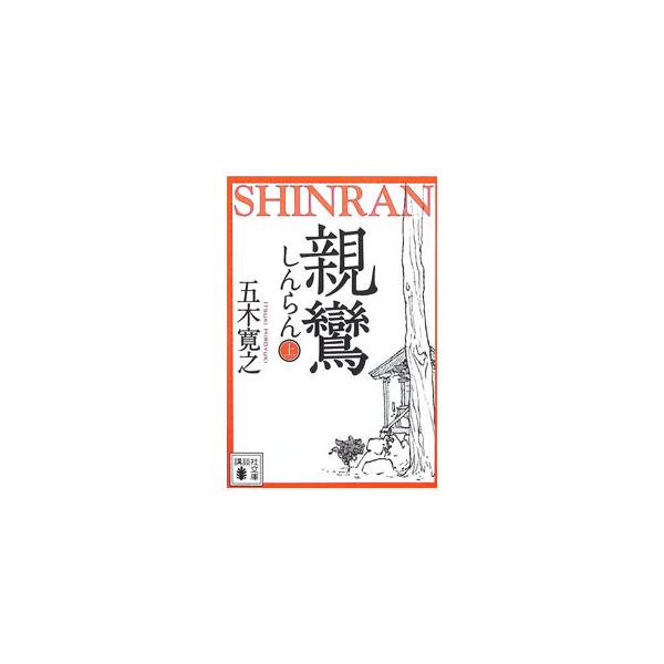 ■カテゴリ：中古本■ジャンル：文芸 小説一般■出版社：講談社■出版社シリーズ：講談社文庫■本のサイズ：文庫■発売日：2011/10/01■カナ：シンラン イツキヒロユキ