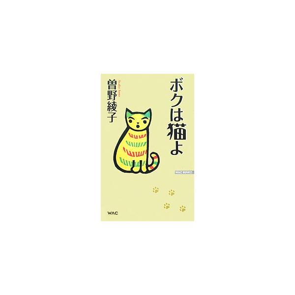 吾輩は、いや、ボクは猫である。名前もちゃんとある。「ネコ」だ。飼い主は裏見成平と阿野文子という夫婦。２人は著名な作家らしいが、ボクは「おじさん」「おばさん」としか呼んでやらない…。曽野綾子版「吾輩は猫である」。■カテゴリ：中古本■ジャンル：...