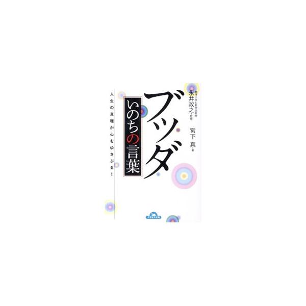 ■カテゴリ：中古本■ジャンル：産業・学術・歴史 仏教■出版社：永岡書店■出版社シリーズ：ナガオカ文庫■本のサイズ：文庫■発売日：2011/10/01■カナ：ブッダイノチノコトバ ミヤシタマコト