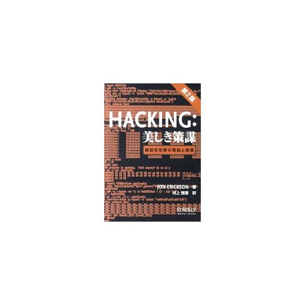 鮮やかな手法で問題を解決するハッカーの視点から、システムの脆弱性やネットワークの盲点を利用する攻撃方法、さらには暗号学を紹介。ハッキングの真実とともにセキュリティの重要性を説く究極のセキュリティガイド。■カテゴリ：中古本■ジャンル：女性・生...