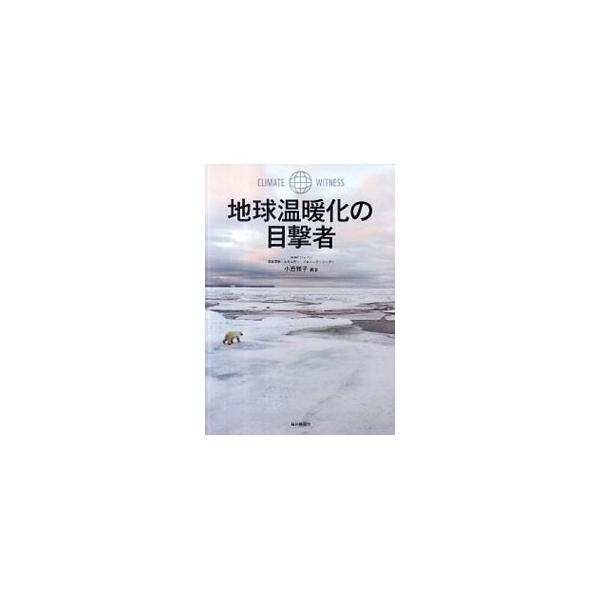 季節はずれの大雨、干ばつ、海岸の浸食、まれだったはずの疫病…。世界各地ではじまっている温暖化は、地球環境にどのような影響をもたらしているのか。地球温暖化の被害を語る目撃者たちの証言を収録。■カテゴリ：中古本■ジャンル：産業・学術・歴史 地学...