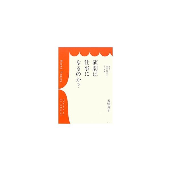 何が変わってきて、何が変えられそうか。経済的側面に焦点を当て、演劇と社会の関係を見直しつつ、演劇の成立のさせ方を考え直す。コラム「ちょっと深入り豆知識」も掲載。■カテゴリ：中古本■ジャンル：女性・生活・コンピュータ 演劇■出版社：彩流社■出...