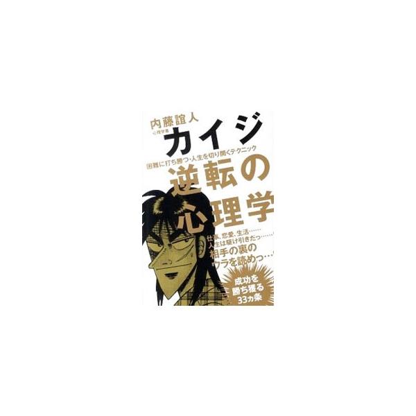 どんなに追い詰められても決して負けない心理的強さの秘訣とは？　最後の最後まで絶対に諦めない心構えとは？　漫画「カイジ」を題材に、心理学の研究で科学的に明らかにされているメンタル・タフネス術をわかりやすく解説。■カテゴリ：中古本■ジャンル：料...