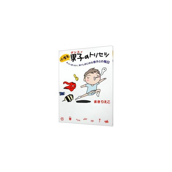 すべてのポケットに砂が入っている、学校の机のひきだしはカオス、凹んでも再起動は３秒後…。小学生男子（ダンスィ）の生態を４コママンガで紹介。ブログ『ちくわの穴から星☆を見た』に描き下ろしを加えて書籍化。■カテゴリ：中古本■ジャンル：教育・福祉...