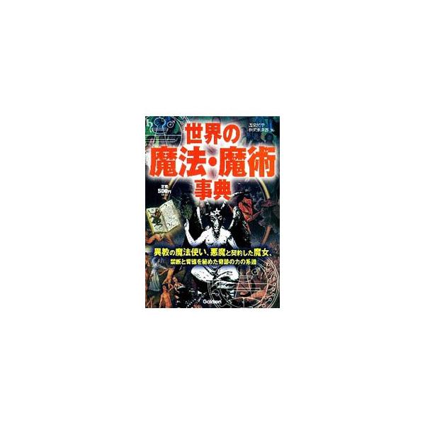 魔術の起源、西洋の魔術、魔導具、悪魔、魔術師・魔女…。古今東西の資料・文献を調査し、魔法・魔術の魅力を余すことなく網羅。禁断と背徳を秘めた奇跡の力の系譜を明らかにする。■カテゴリ：中古本■ジャンル：産業・学術・歴史 超能力・心霊■出版社：学...