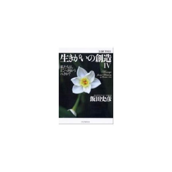 愛するあの人は、いま、どこにいるのだろうか？　東日本大震災の被災地を巡る「魂の救済活動」から人生の意味を解き明かし、日本と人類が進むべき「光の方向」を明示する。■カテゴリ：中古本■ジャンル：産業・学術・歴史 超能力・心霊■出版社：ＰＨＰ研究...
