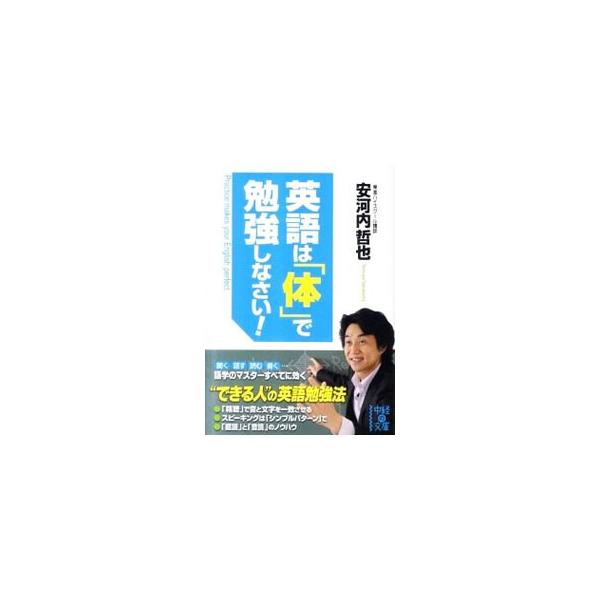 ■カテゴリ：中古本■ジャンル：産業・学術・歴史 英語■出版社：中経出版■出版社シリーズ：中経の文庫■本のサイズ：文庫■発売日：2011/10/01■カナ：エイゴワカラダデベンキョウシナサイ ヤスコウチテツヤ
