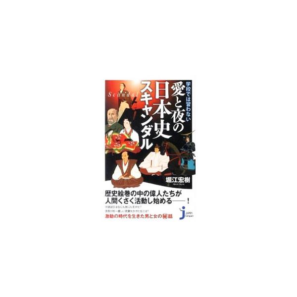 歴史上の有名人たちの恋愛や夫婦生活、そして彼らにまつわるさまざまなスキャンダル…。日本独自の文化が花開いた平安時代から、西洋の文化を急激に取り入れた明治時代までの、語られてこなかった男と女、情愛の日本史に迫る。■カテゴリ：中古本■ジャンル：...
