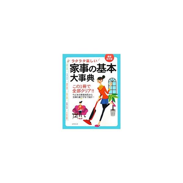掃除、洗濯、収納、炊事、修繕といった家事の基本を、イマドキの家事用具や主婦の裏ワザも紹介しながら、写真とイラストでていねいに解説します。掃除チェックリスト付き。■カテゴリ：中古本■ジャンル：女性・生活・コンピュータ 家庭■出版社：成美堂出版...