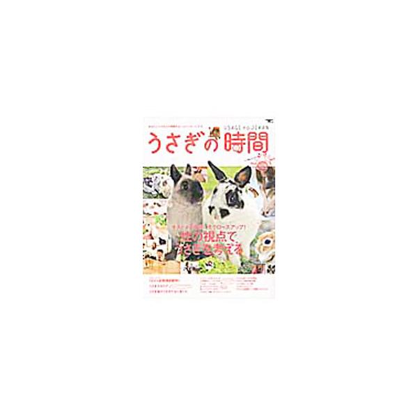 うさぎとの時間をハッピーにする情報マガジン。ｎｏ．８は、オスとメスの違いにクローズアップした「性の視点でうさぎを考える」を特集。ハッピーうさぎスタイル、うさぎカタログ、はじめてのうさ飼い奮闘記なども収録。■カテゴリ：中古本■ジャンル：産業・...