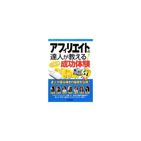達人の“本音”と稼ぎの“メソッド”とは？　手軽に始められるネット副業「アフィリエイト」で活躍する７名のアフィリエイターが語った成功の極意を、月収別に徹底紹介する。■カテゴリ：中古本■ジャンル：女性・生活・コンピュータ 通販■出版社：技術評論...