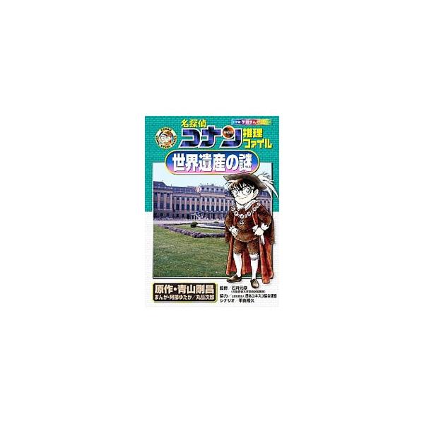 コナンといっしょに世界遺産の謎を探ろう！　ヨーロッパの名門王家の王子の誘拐事件をめぐるコナンのまんがと推理メモで、世界遺産の知識を学べる。ジャケット裏に、ハプスブルク家の年表・系図を掲載。■カテゴリ：中古本■ジャンル：女性・生活・コンピュー...