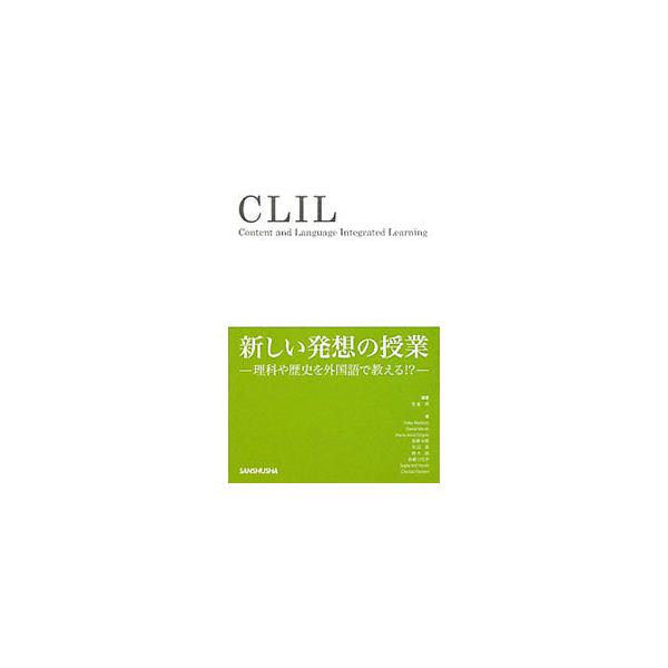 「教科科目などの内容とことばを統合した学習」であるＣＬＩＬに関する基本的な知識を、理論と実践の両面から説明。ヨーロッパ、マレーシア、日本での事例を紹介し、実践する上での具体的な方法、学習者への支援などを解説。■カテゴリ：中古本■ジャンル：産...