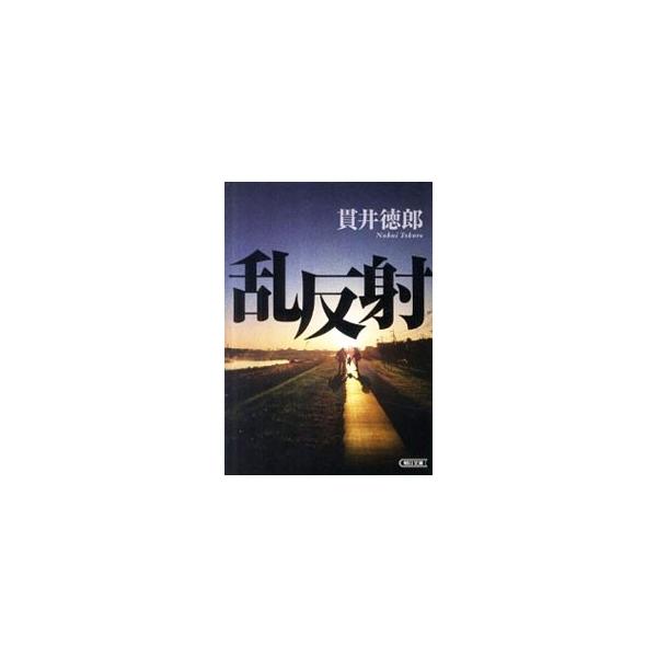 ■カテゴリ：中古本■ジャンル：文芸 小説一般■出版社：朝日新聞出版■出版社シリーズ：朝日文庫■本のサイズ：文庫■発売日：2011/11/01■カナ：ランハンシャ ヌクイトクロウ■ 泣けるミステリー