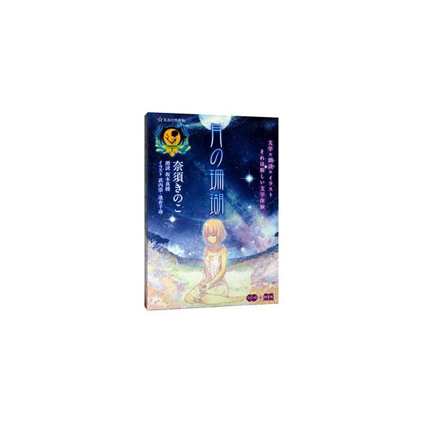 「空に水。水に空。月の空には砕け散った海がある」　奈須きのこのＳＦラブストーリーを、声優・坂本真綾が朗読するＣＤと、武内崇＆逢倉千尋によるイラストが彩るハードカバーブックレットとともにパッケージ化。■カテゴリ：中古本■ジャンル：文芸 ライト...