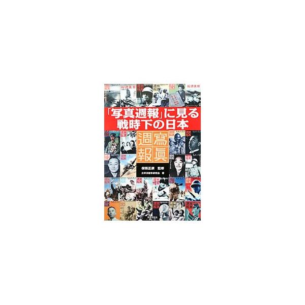 日中戦争が泥沼化した昭和１３年２月から太平洋戦争末期の昭和２０年７月まで、内閣情報部が発行していた雑誌『写真週報』。この政府によるプロパガンダ誌から、戦時中の日本の時代背景を読む。■カテゴリ：中古本■ジャンル：産業・学術・歴史 日本の歴史■...