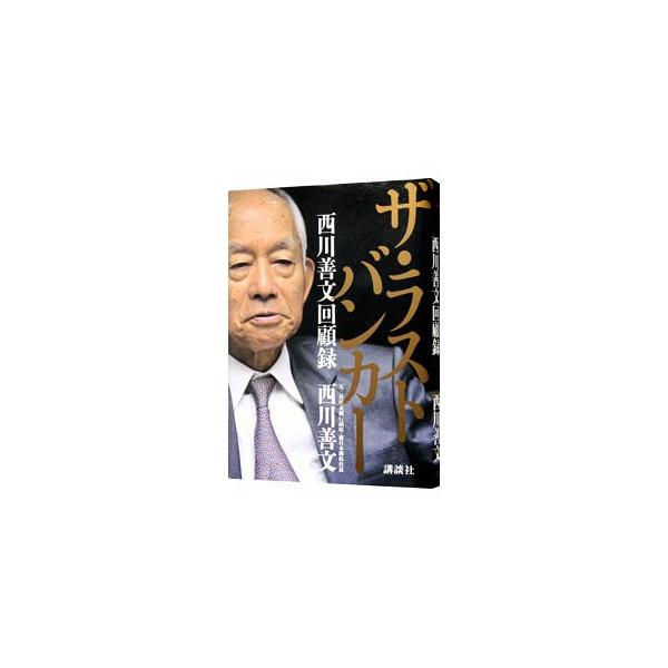安宅産業処理、平和相銀・イトマン事件、ＵＦＪ争奪戦、小泉・竹中郵政改革…。現場にいたのは、いつもこの男だった！　顔が見える最後の頭取「ザ・ラストバンカー」と呼ばれた著者が、密室の出来事すべてを明かす。■カテゴリ：中古本■ジャンル：産業・学術...