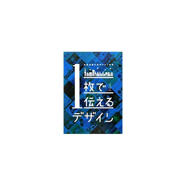 表と裏という限られたスペースの中で、情報を効果的に整理し、かつ魅力的にデザインされたリーフレット・チラシをまとめて紹介。あらゆる業種を網羅し、作品ごとに工夫ポイントを分りやすく一言で解説する。■カテゴリ：中古本■ジャンル：ビジネス 広告■出...