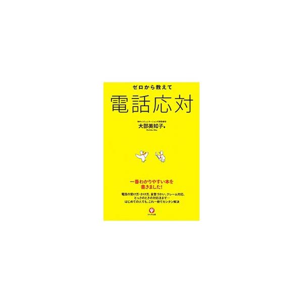 電話の受け方とかけ方から、言葉づかい、クレーム対応、とっさのときの対処法まで、電話応対のマナーや約束事を、イラストを多用してやさしく解説します。書き込み式の自己目標達成シート等も収録。■カテゴリ：中古本■ジャンル：女性・生活・コンピュータ ...