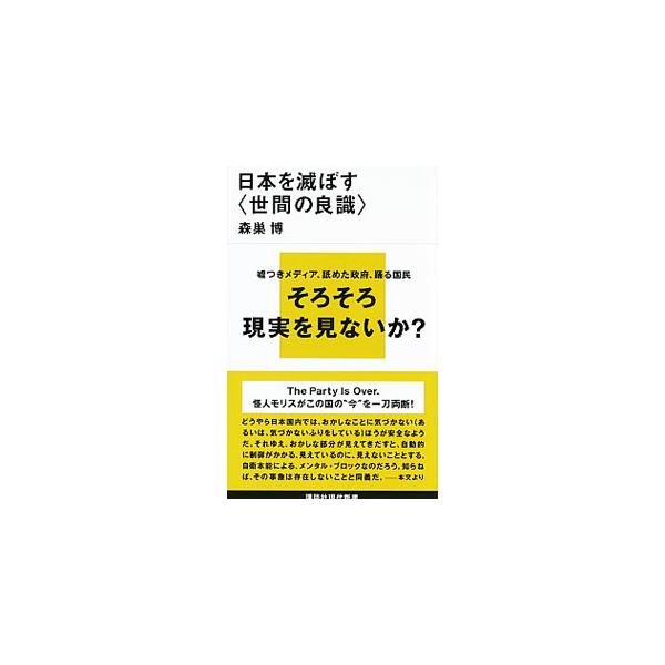 嘘つきメディア、なめた政府、踊る国民…。そろそろ現実を見ないか？　世界中の賭場を攻める博奕打ちが、迷走を続ける日本のいまを縦横無尽に斬る。『ＣＯＵＲＲｉＥＲ　Ｊａｐｏｎ』連載をもとに書籍化。■カテゴリ：中古本■ジャンル：政治・経済・法律 社...