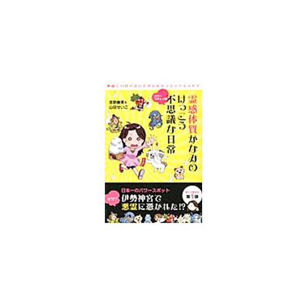 日本随一のパワースポット・伊勢神宮でなぜか悪霊にとり憑かれたり、山神さまにどつかれたり…。死んだはずの近所の犬「モモ」との交流をきっかけに奇妙な体験をするようになった吉野奏美の不思議な日常をコミックで描く。■カテゴリ：中古本■ジャンル：産業...