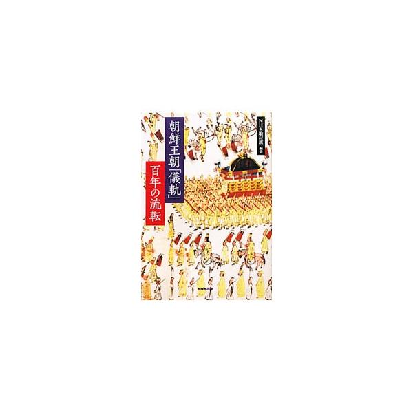 韓国併合後、皇室と李王家の融合に至る過程や、日本の統治政策に大きく関与したという「儀軌」。この記録がもたらしたものとは何なのか、なぜいま再び注目されているのか。総力取材と最新研究でその真実を解き明かす。■カテゴリ：中古本■ジャンル：産業・学...