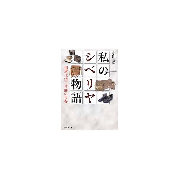 ■カテゴリ：中古本■ジャンル：産業・学術・歴史 ドキュメント・手記■出版社：光人社■出版社シリーズ：光人社ＮＦ文庫■本のサイズ：文庫■発売日：2011/11/01■カナ：ワタクシノシベリヤモノガタリ オガワマモル