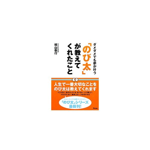 くじけない、自分らしくいる、比べない、人に優しい…。のび太は、人生で一番大切なことを教えてくれる。のび太の言葉（セリフ）を入り口に、現代に生きる人々が、のび太からどんな教えを得ることができるのかを考察する。■カテゴリ：中古本■ジャンル：料理...