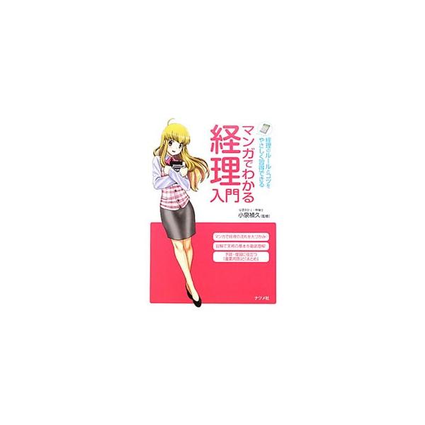 簿記とは何か、現金・預金の管理、売上・仕入れ業務とは何かなど、経理の初歩の初歩から、初心者に向けてマンガやイラストを使ってわかりやすく解説。専門用語は「ＷＯＲＤＳ」「ＣＨＥＣＫ」欄で説明する。■カテゴリ：中古本■ジャンル：ビジネス 経理・会...