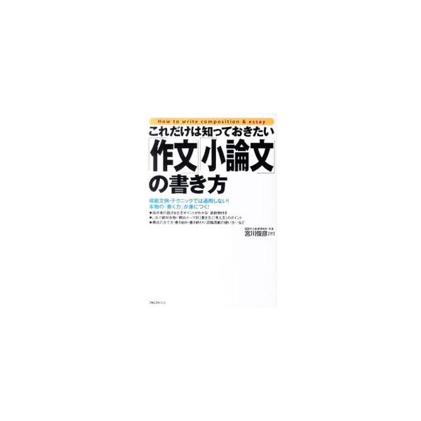 作文・小論文とは戦略的な自己表現。言いたいことではなく、言うべきことを書ける人が評価される。文章のプロが、頻出テーマ別の書き方・考え方、構成の立て方、書き始め・書き終わり、原稿用紙の使い方などを教える。■カテゴリ：中古本■ジャンル：女性・生...