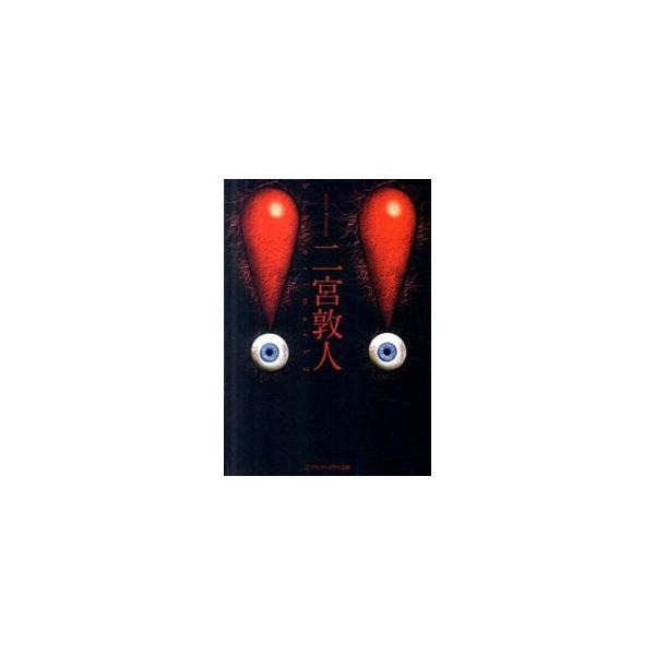 ■カテゴリ：中古本■ジャンル：文芸 ライトノベル　男性向け■出版社：アルファポリス■出版社シリーズ：アルファポリス文庫■本のサイズ：文庫■発売日：2011/10/01■カナ：ビックリマークツー ニノミヤアツト