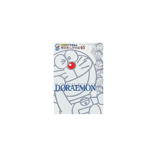 ■カテゴリ：中古コミック■ジャンル：復刻・愛蔵・文庫■出版社：小学館■掲載紙：てんとう虫コミックス　ＳＰ■本のサイズ：Ｂ６版■発売日：2011/09/07■カナ：ドラエモンカントウマンガサクヒン フジコエフフジオ