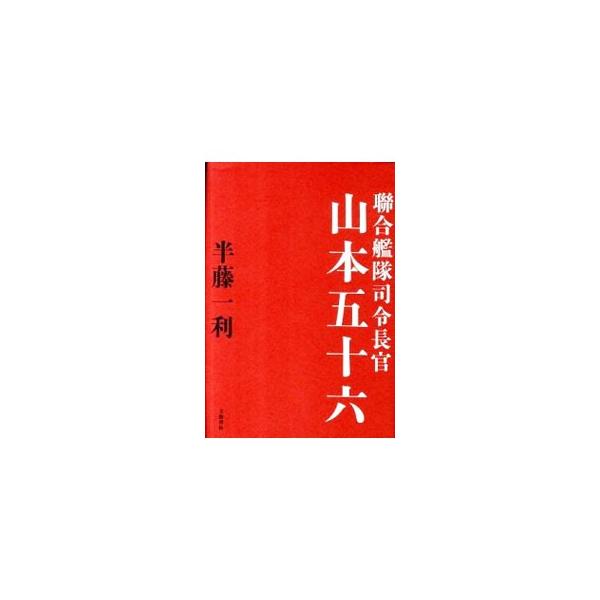 ■カテゴリ：中古本■ジャンル：産業・学術・歴史 日本の歴史■出版社：文藝春秋■出版社シリーズ：■本のサイズ：単行本■発売日：2011/11/07■カナ：レンゴウカンタイシレイチョウカンヤマモトイソロク ハンドウカズトシ