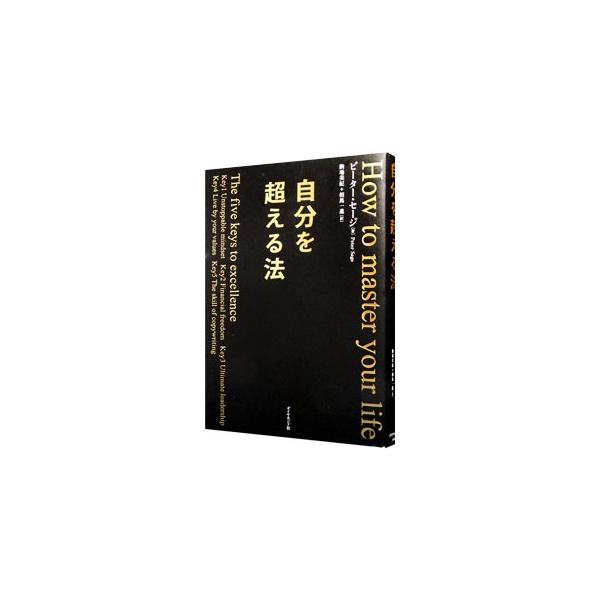 ■カテゴリ：中古本■ジャンル：ビジネス 企業・経営■出版社：ダイヤモンド社■出版社シリーズ：■本のサイズ：単行本■発売日：2011/07/22■カナ：ジブンヲコエルホウ ピーターセージ