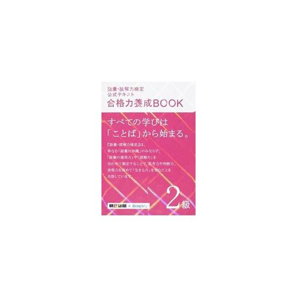 ■カテゴリ：中古本■ジャンル：産業・学術・歴史 日本語■出版社：朝日新聞社／ベネッセコーポレーション■出版社シリーズ：■本のサイズ：単行本■発売日：2011/03/30■カナ：ゴイドッカイリョクケンテイコウシキテキストゴウカクリョクヨウセイ...