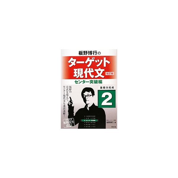 ■カテゴリ：中古本■ジャンル：産業・学術・歴史 日本語■出版社：旺文社■出版社シリーズ：■本のサイズ：単行本■発売日：2010/04/12■カナ：イタノヒロユキノターゲットゲンダイブン２センタートッパヘンカイテイバン イタノヒロユキ