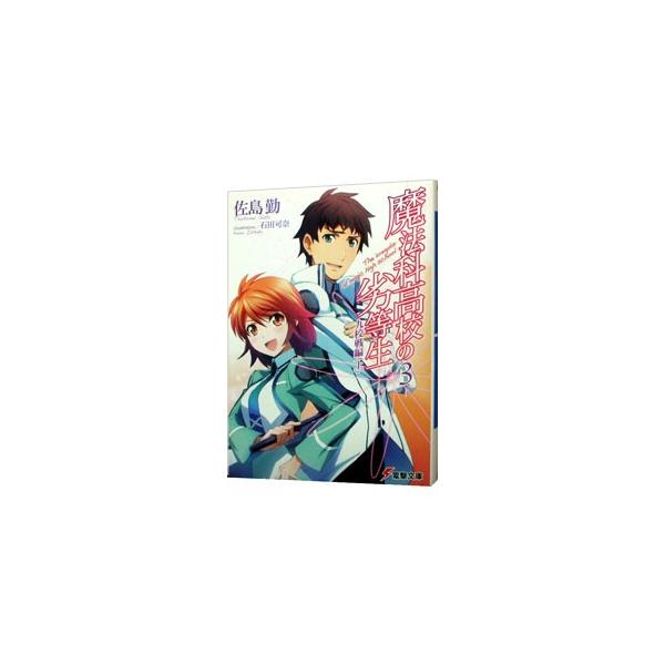■カテゴリ：中古本■ジャンル：文芸 ライトノベル　男性向け■出版社：アスキー・メディアワークス■出版社シリーズ：電撃文庫■本のサイズ：文庫■発売日：2011/11/08■カナ：マホウカコウコウノレットウセイ３キュウコウセンヘン サトウツトム