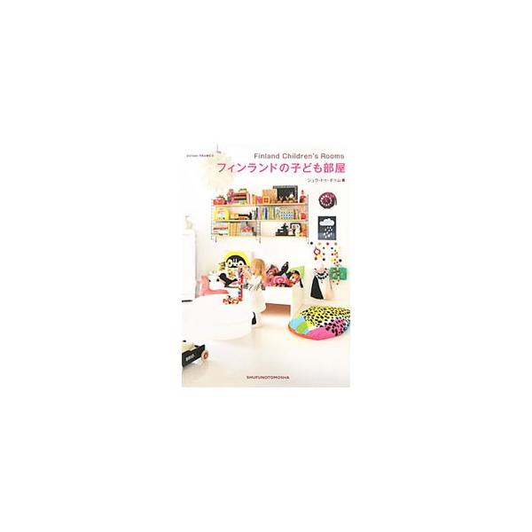 アーティストとして活躍するパパとママが、子どもたちのために愛情をこめて作り出した、楽しいアイデアいっぱいのインテリアを紹介。ヘルシンキの子どもたちのお気に入りスポットのガイドつき。■カテゴリ：中古本■ジャンル：女性・生活・コンピュータ 家庭...