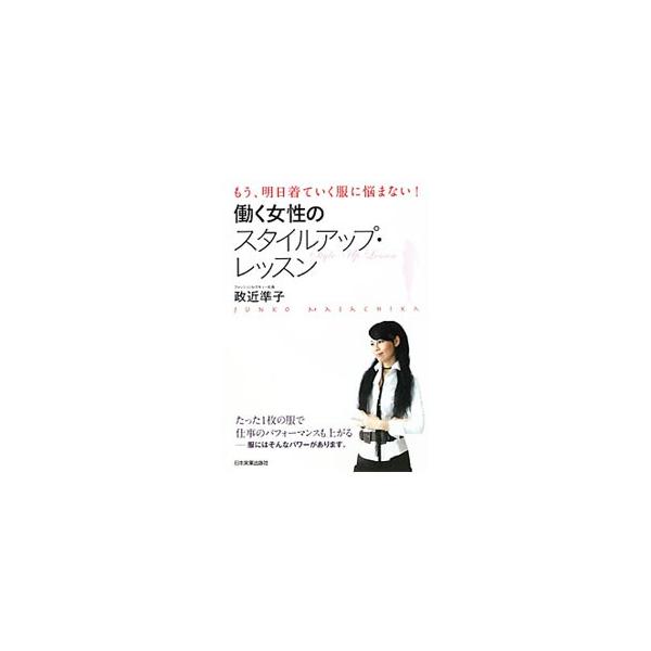たった１枚の服で仕事のパフォーマンスも上がる−。人気スタイリストが、理想のワードローブ、コミュニケーションとしてのスタイリング方法など、どんな人でも「働く美しい女性」に変わる法則を伝授する。■カテゴリ：中古本■ジャンル：産業・学術・歴史 製...