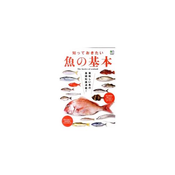 魚介の基礎知識と、簡単な料理を魚種ごとに紹介。ほかに、魚介を楽しむ８つのキーワード、魚料理の基本、魚をさばく８つの方法、包丁の種類・構え方・研ぎ方も解説する。■カテゴリ：中古本■ジャンル：産業・学術・歴史 その他産業■出版社：〓出版社■出版...