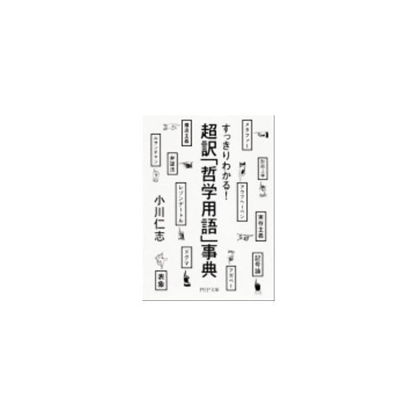 ■カテゴリ：中古本■ジャンル：産業・学術・歴史 哲学・思想■出版社：ＰＨＰ研究所■出版社シリーズ：ＰＨＰ文庫■本のサイズ：文庫■発売日：2011/11/01■カナ：チョウヤクテツガクヨウゴジテン オガワヒトシ