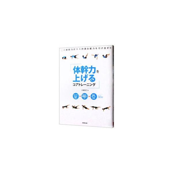 インテル・ミラノ長友佑都のパーソナルトレーナーを務める著者が、柔軟でバランスの良い体幹を獲得するためのコアトレーニングを紹介。子どもから大人、トップアスリートまで、あらゆる人が実践できるようにレベル別に構成。■カテゴリ：中古本■ジャンル：ス...