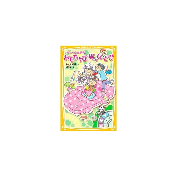 なにわっ子コンビのぴろコンとＭＯＮＭＯＮ、それになぞのお嬢様・みのＰが、おもしろ消しゴム工場とおもちゃ会社で大はしゃぎ！　工場見学・取材レポートも収録。自由研究に役立つメモ帳つき。■カテゴリ：中古本■ジャンル：料理・趣味・児童 児童読み物■...